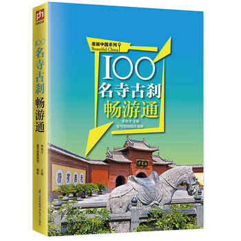 100名胜古迹畅游通/美丽中国系列