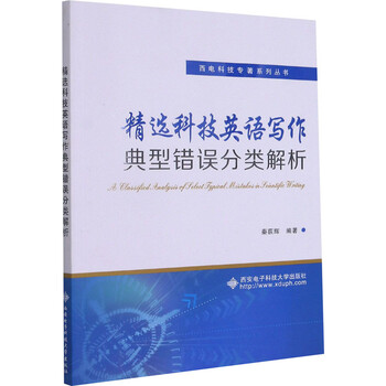 精选科技英语写作典型错误分类解析 图书