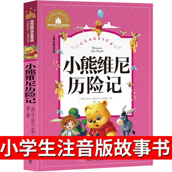 小熊唯尼历险记 小学生一年级二年级三年级课外阅读带拼音老师推荐必读书籍儿童读物注音版