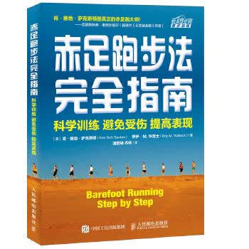 赤足跑步法完全指南:科学训练 避免受伤 提高表现【正版图书】
