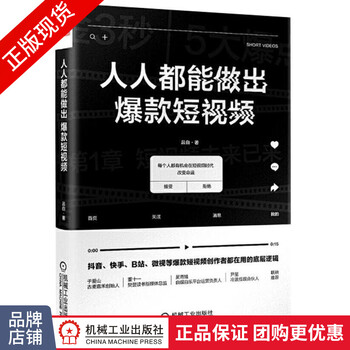 正版包邮 人人都能做出短视频8067409
