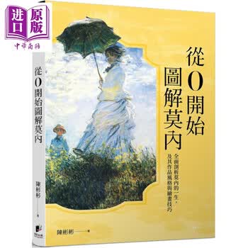 从0开始图解莫内 港台原版 陈彬彬 晨星 印象派大师 剖析莫内作品风格与技巧