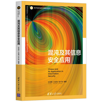 混沌及其信息安全应用（电子信息与电气工程技术丛书）