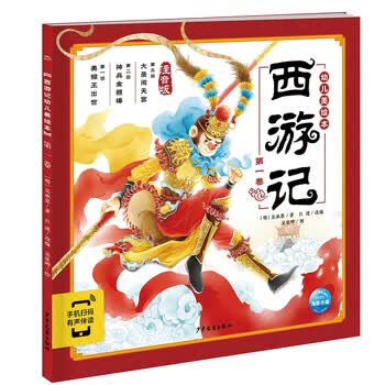 【点读版】西游记幼儿美绘本（注音版 第一卷）(支持小猴皮皮小鸡球球豚小蒙点读笔需另外购买)