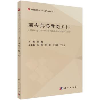 商务英语案例分析9787030582454徐鹰主编科学出版社