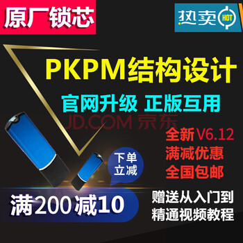 驭舵PKPM节能/施工PKPM2010建筑结构设计软件加密锁V2.2至V6.1 PKPM-PC 2021 R1.0版【图片 价格 品牌 报价】-京东