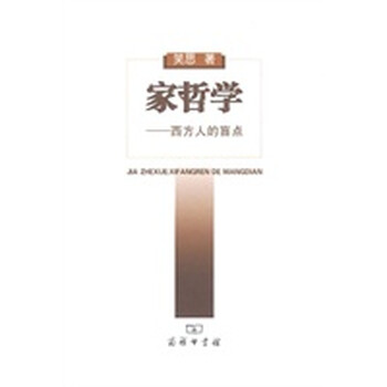 家哲学——西方人的盲点