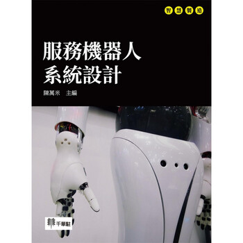 服务机器人设计 21 陈万米 千华驻科技出版有限公司 进口原版