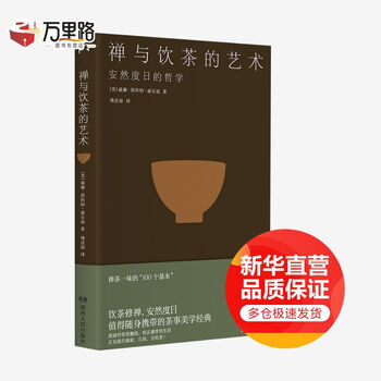 禅与饮茶的艺术 安然度日的哲学