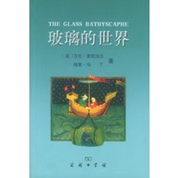 玻璃的世界【正版图书】