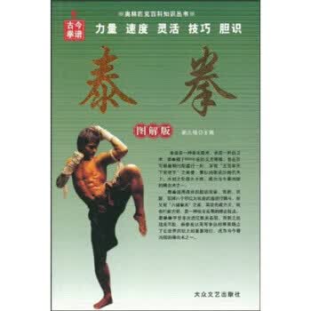 泰拳(图解版)【正版图书】