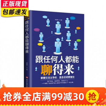 跟任何人都能聊得来 口才训练与沟通技巧书籍 人际交往销售管理谈判聊天表达为人处世的技巧艺术