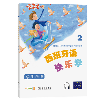 西班牙语快乐学2（学生用书）