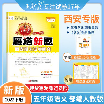 2022下册西安专版雁塔新题王朝霞五年级下册语文数学英语人教版北师版期末试卷研小学期末真题试卷期末总复习 五年级语文（部编人教版）
