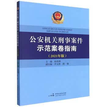 公安机关刑事案件示范案卷指南:2021年版