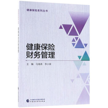 健康保险财务管理马海涛,李小荣 主编 