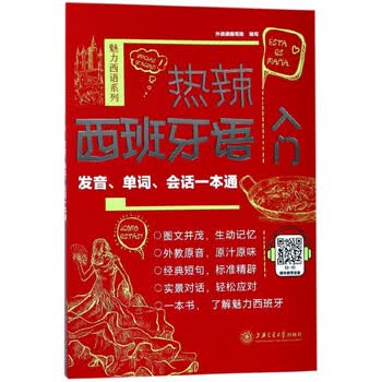 热辣西班牙语入门(发音单词会话一本通)/魅力西语系列