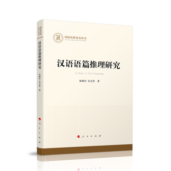汉语语篇推理研究/国家社科基金丛书