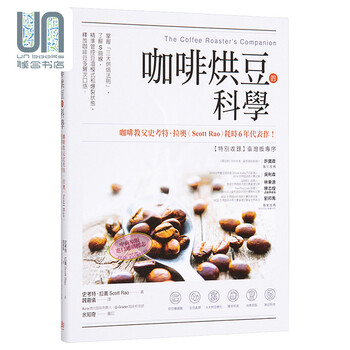 咖啡烘豆的科学 掌握三大烘焙法则了解S曲线 精准管控豆温模式和爆裂状态 港台原版 Scott Rao