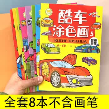恐龙王国涂色画儿童绘本书幼儿园小孩绘画图画册3-46岁小男孩霸王龙涂颜色填充画画本宝宝启蒙益智画画书 酷车涂色画8本