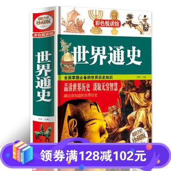世界通史 正版精装彩色版 青少年初中生小学生课外必读历史知识百科全书 青少年世界历史知识百科全书畅