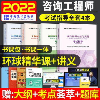 备考2023 注册咨询工程师2022教材配套习题 咨询工程师（投资）职业资格考试指导用书 中国统计出版社 共4本