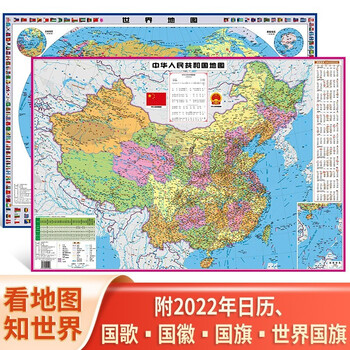全2幅【地图】附2022年日历中国地图+世界地图 国歌 国徽 世界国旗墙贴儿童房用大尺寸地图儿童版地理百科知识初中小学生成人书房贴画