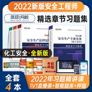 环球网校 2022中级注册安全师工程师考试 精选章节习题集 中级安全工程师教材配套章节练习 注安工程师习题集 环球视频 快题库 化工安全全套4科目