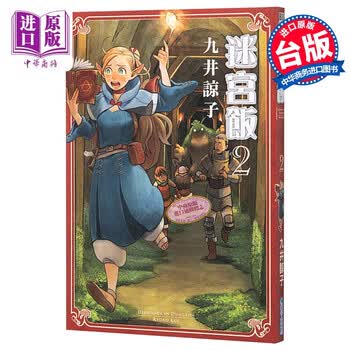 漫画	迷宫饭(02) 九井谅子 台版漫画书 青文出版