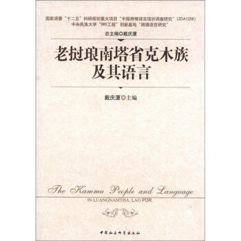 老挝琅南塔省克木族及其语言