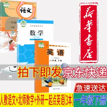 【新华书店正版】1一年级下册人教部编版语文+北师大版数学+外研版英语(一起点)全套3本课本教材教科书