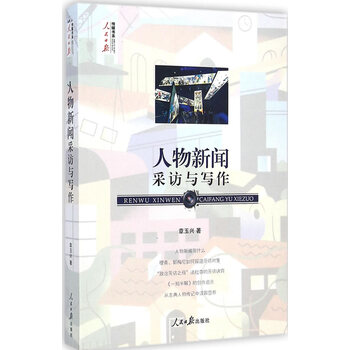 人物新闻采访与写作【正版图书】