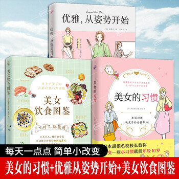可选美女的习惯 优雅从姿势开始 美女饮食图鉴 饮食减肥法改善饮食每天一点点简单有趣的小改变变身优雅冻 做精致女人全3册