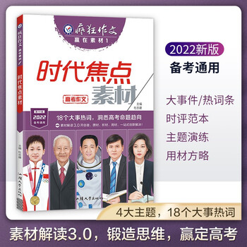 疯狂作文 赢在素材1 时代焦点素材（年刊）2022版 天星教育