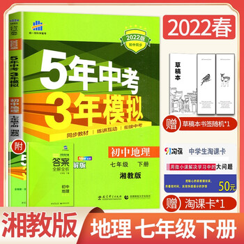 【科目自选】2022五年中考三年模拟5年中考3年模 语文数学英语 七年级7年级初一下册同步课时练习册 地理下册 湘教版