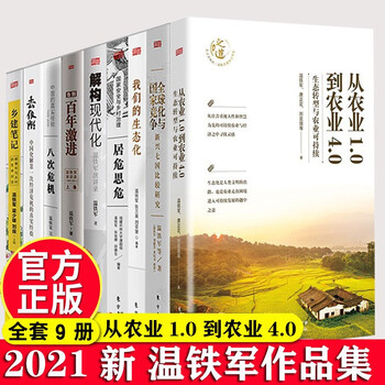 温铁军 从农业1.0到农业4.0全球化与国家竞争我们的生态化居危思危解构现代化告别百年激进八次危机去依附乡建笔记经济学 温铁军全9册