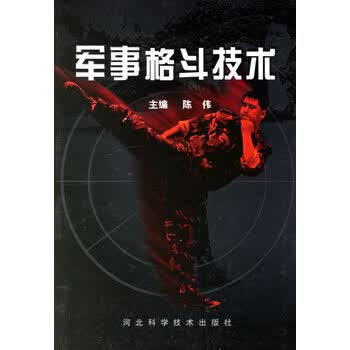 军事格斗技术 陈伟 编【正版书】