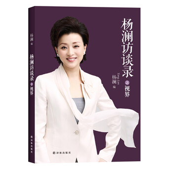 杨澜访谈录之视界【正版图书】