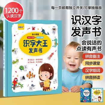 1200个汉字会说话的识字大王点读趣味识字有声书识字书发声书幼小衔接儿童幼儿园中班大班学前班3-6岁拼音拼读组词3到6岁启蒙认知早教益智学习注音版带拼音的