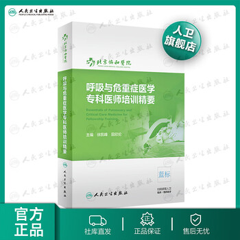 呼吸与危重症医学专科医师培训精要 2020年7月参考书