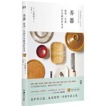 养器:致用一生的日本厨具护养术