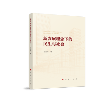 新发展理念下的民生与社会（L)
