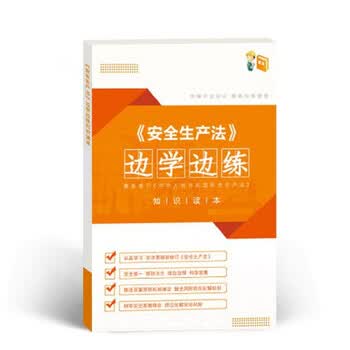 2022年新版 安全生产法宣传周宣传单. ZAT0019 新安全生产法边学边练知识读本
