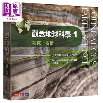 观念地球科学 1 地质 地景 港台原版 吕特根 塔布克 塔沙 天下