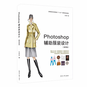 Photoshop辅助服装设计（第四版）