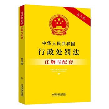 中华人民共和国行政处罚法注解与配套 第5版