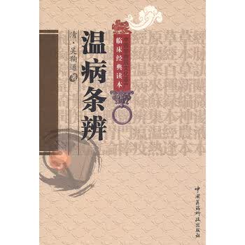 温病条辨