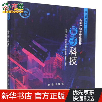 量子科技(新华社记者带你探秘)/科技强国科普丛书