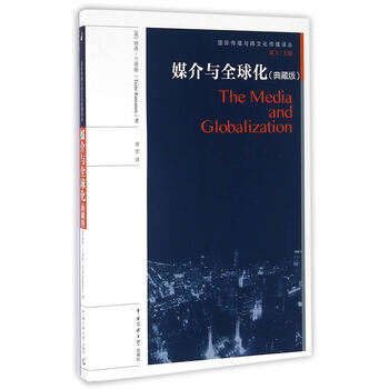 媒介与全球化典藏版