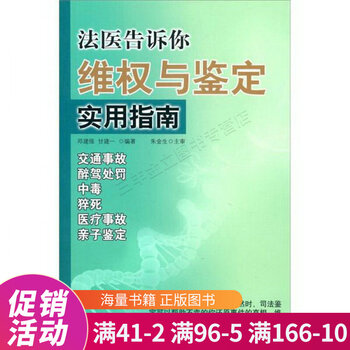 法医告诉你:维权与鉴定实用指南